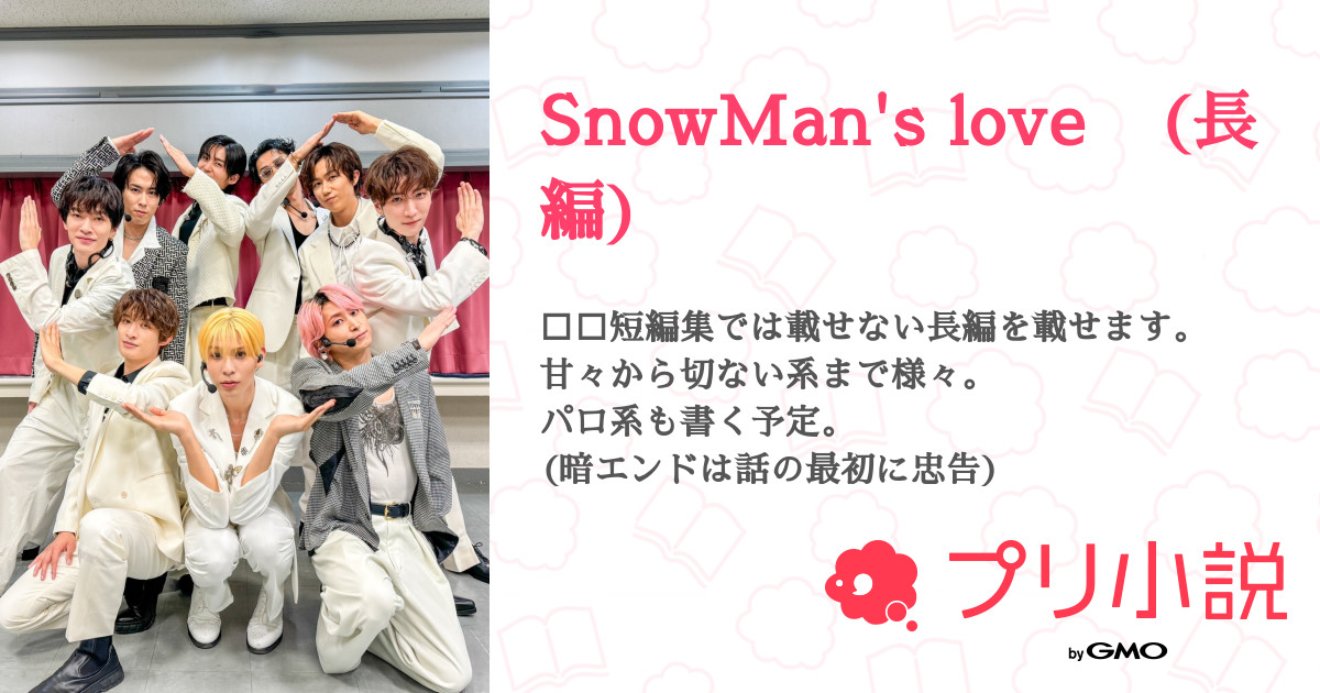 SnowMan's love (長編) - 全30話 【連載中】（璻華さんの小説） | 無料スマホ夢小説ならプリ小説 byGMO